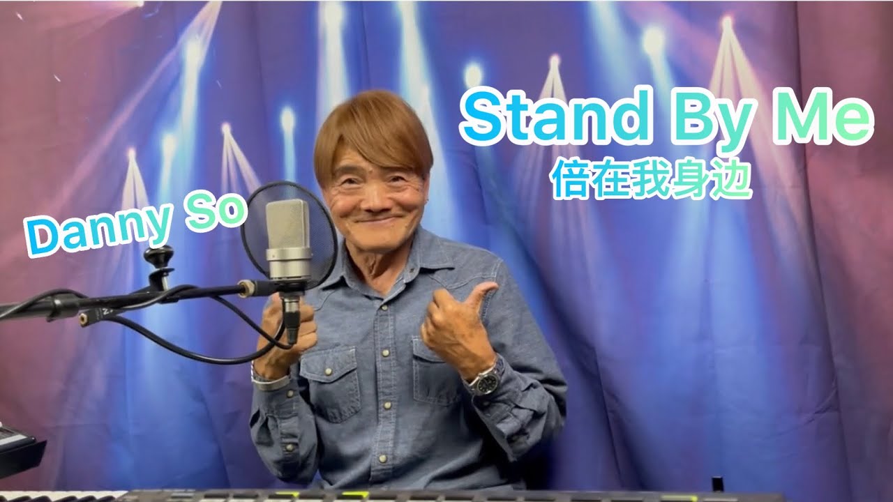 Danny So - Stand By Me (Bachata)-倍在我身边-蘇雄-网络歌黐-港式西曲-中西合壁 - YouTube