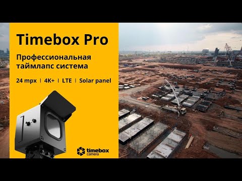 Таймлапс камера Timebox Pro / съёмка в таймлапсе, timelapse #satisfying ...