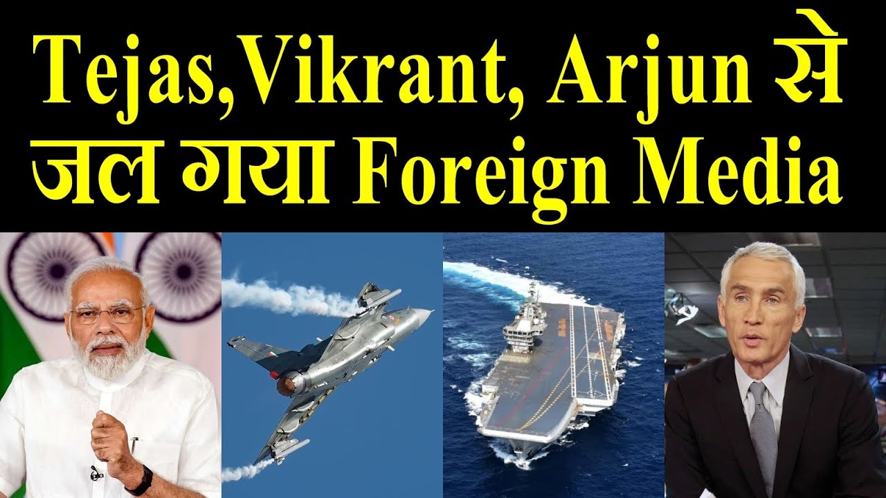 LCA Tejas, INS Vikrant और Arjun MBT से जल गया Foreign Media - YouTube