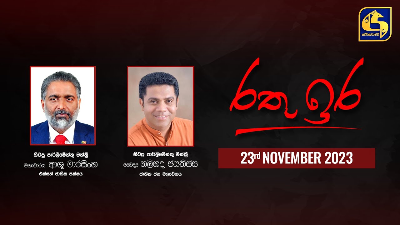 🔴 රතු ඉර කාලීන දේශපාලන සංවාදය || RATHU IRA || 2023-11-23 - YouTube