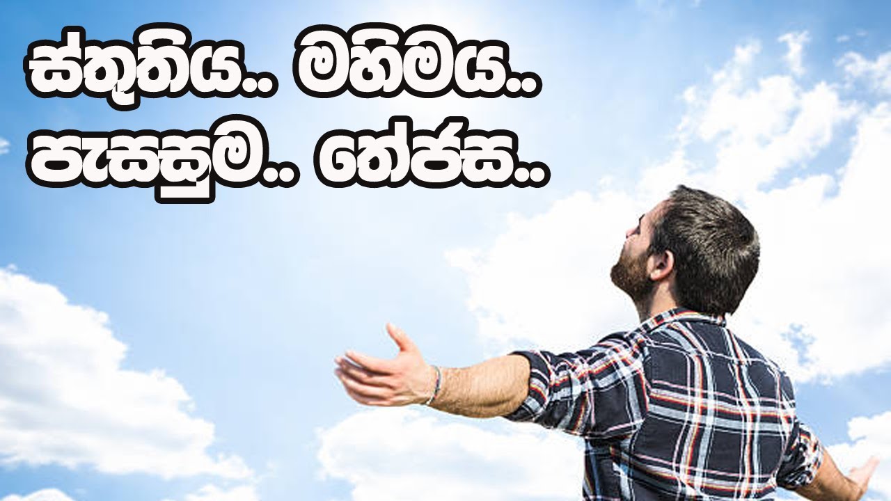 Sthuthiya..mahimaya..pasasuma..thejasa ස්තුතිය.. මහිමය.. පැසසුම.. තේජස ...