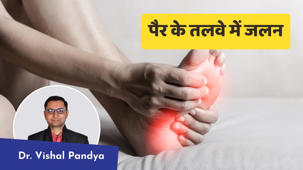 पैरों के तलवेमे जलन क्यों होती है ? | pairo ke talwe me jalan ka ilaj ...