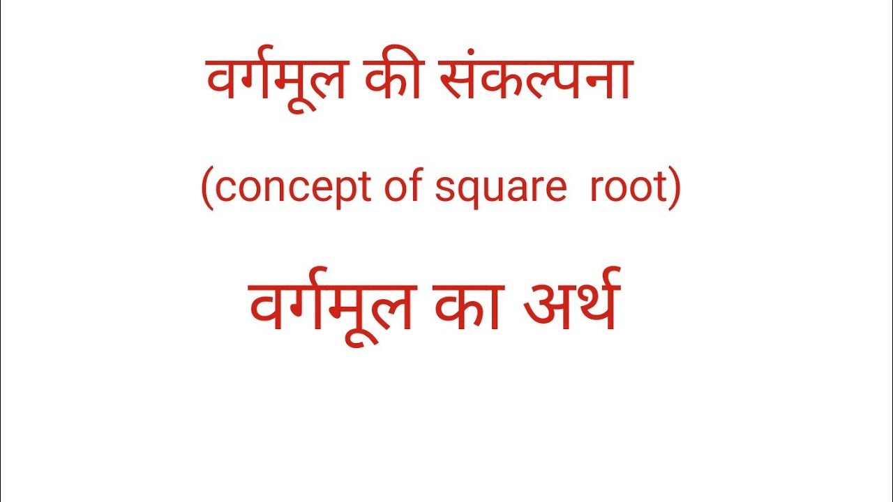 what is varg mool what is square root knowledge of square root concept of square root kanai ...