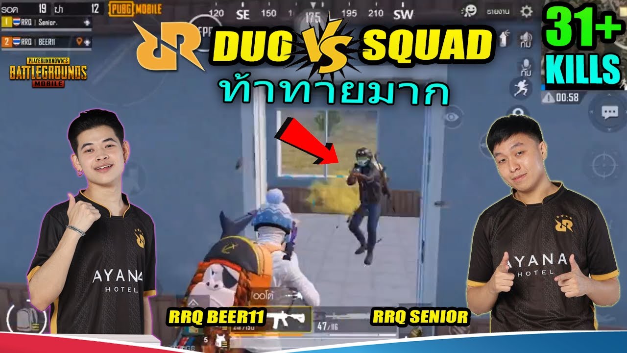 RRQ ATHENA ท้าทายมาก DUO VS SQUAD RRQ BEER11 With RRQ SENIOR 31 KILLS ...