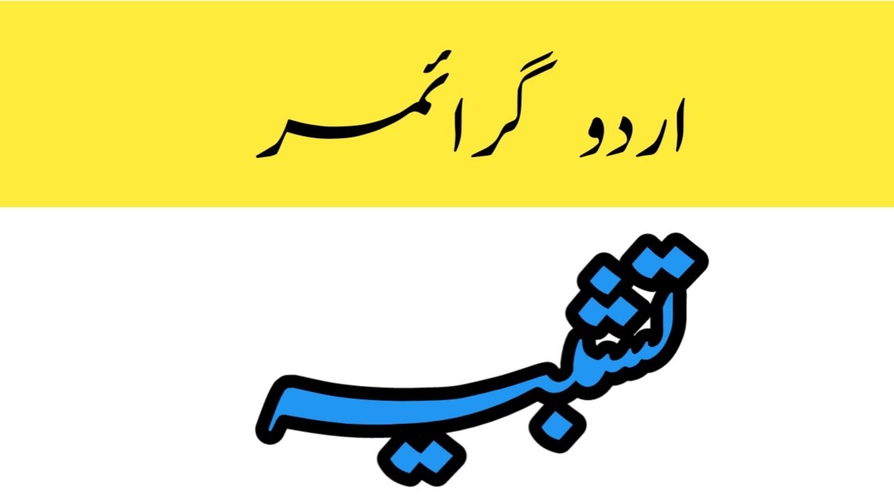 Tashbih/Tashbeeh in Urdu Grammar/Tashbih ki Tareef/How to Define Simile ...