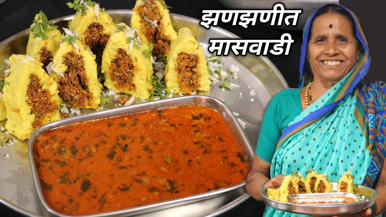 आजीने बनवलेली महाराष्ट्रीयन अस्सल गावरान पद्धतीची झणझणीत मासवडी व ...