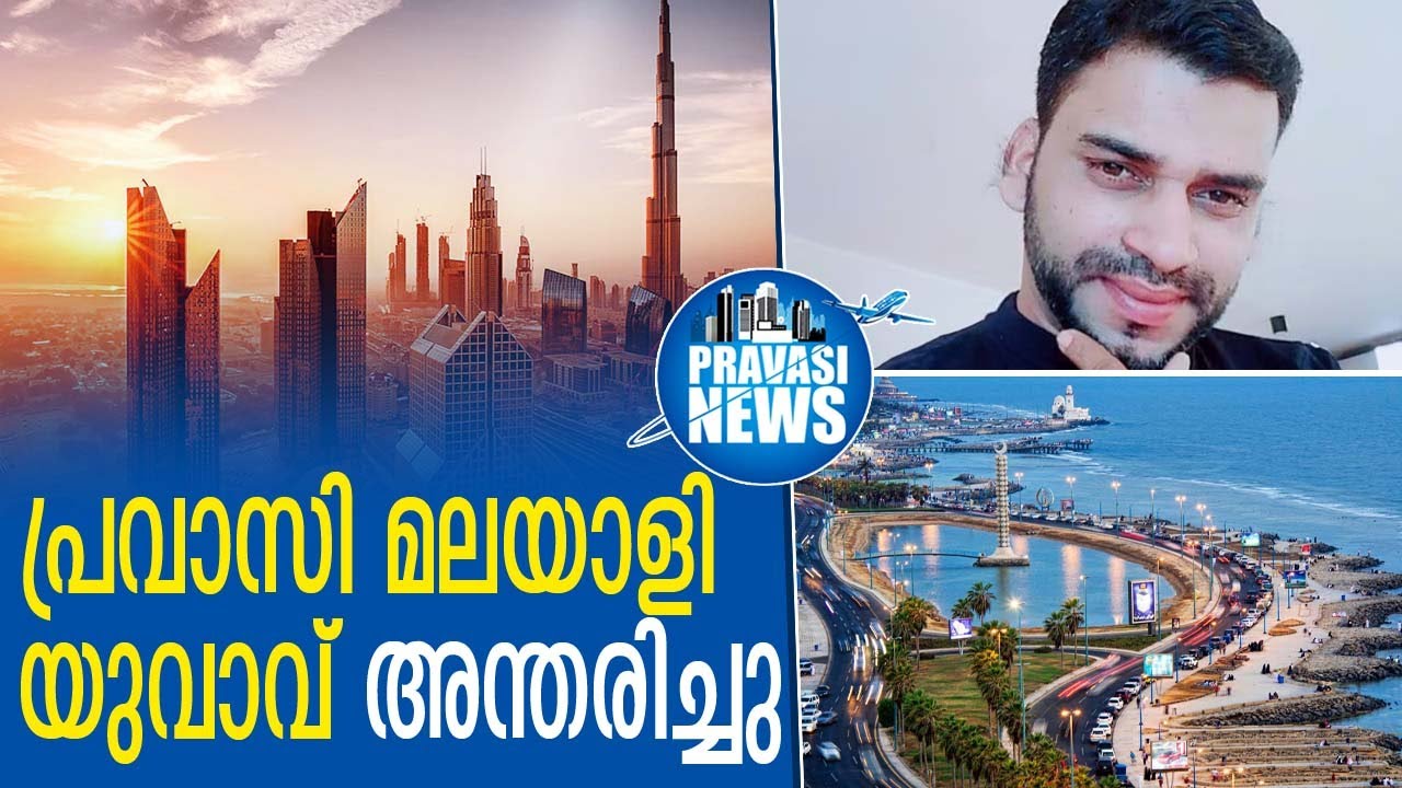 മലയാളി ജിദ്ദയില്‍ അന്തരിച്ചു | jidha malayali pravasi | - YouTube