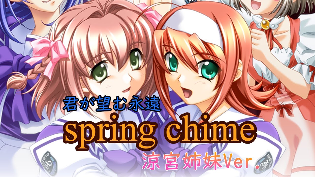 spring chime 涼宮姉妹Ver.(修正版)【君が望む永遠】 - YouTube