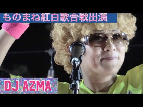 2025.5.10土 高浜 花まつり 丸畑公園 DJ AZMA モノマネ DJ OZMA 氣志團 タレント - YouTube