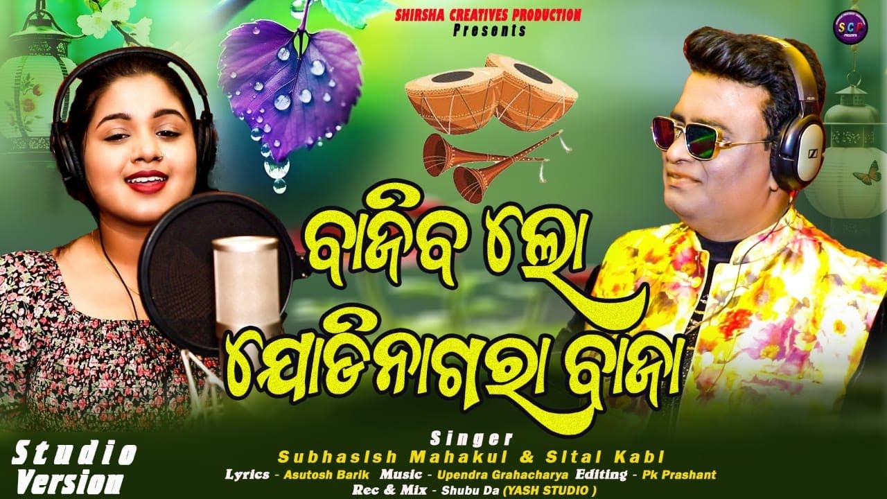 Bajiba Lo Jodi Nagara Baja ||ବାଜିବ ଲୋ ଯୋଡିନାଗରl ବାଜା || Subhasish ...