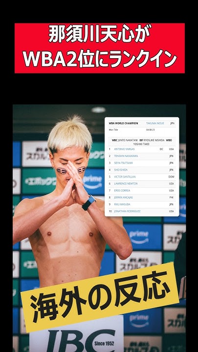 【海外の反応】那須川天心がWBA2位にランクイン #井上尚弥 #尚弥 #ボクシング #那須川天心 #バンタム級 - YouTube