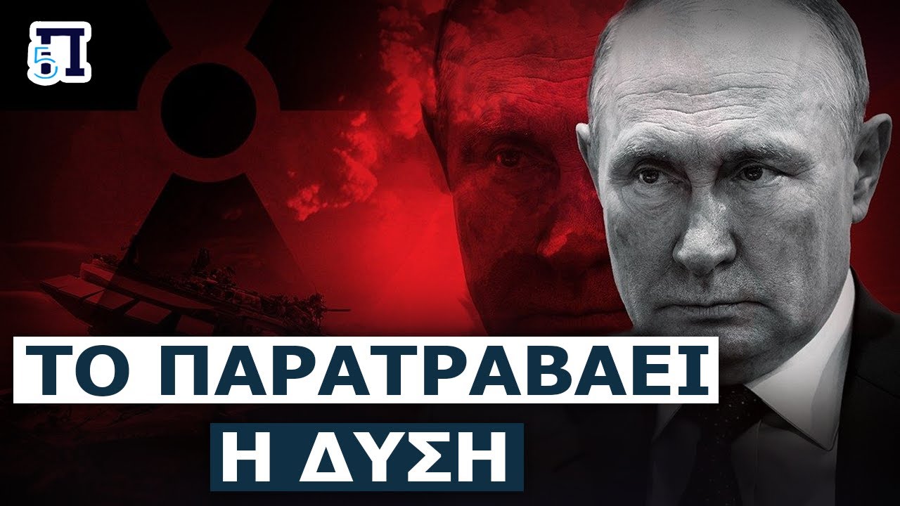 Προβληματισμός στη Δύση για το Κουρσκ: Μπορεί να μάθουμε με τον άσχημο ...