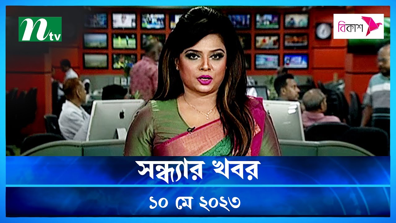 🟢 সন্ধ্যার খবর : ১০ মে ২০২৩ | NTV News | NTV News Bulletin - YouTube