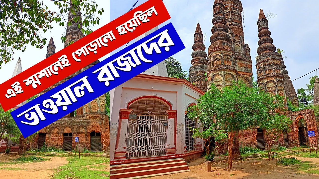 Bhawal Raj Shoshan । এই সেই রহস্যময় ভাওয়াল রাজ শ্মশান । যেখানে ...