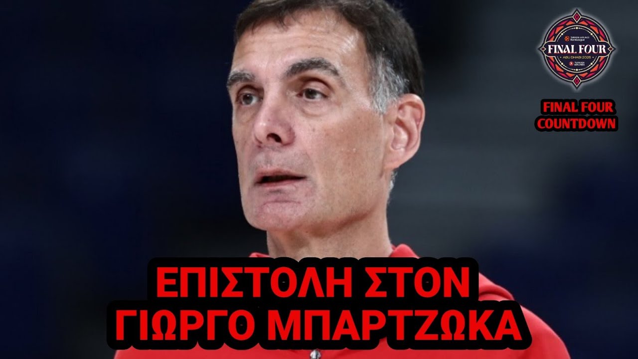 Μυρωδιά Σπυριάρας | Κόουτς Μπαρτζώκα, έχω κάτι να σου πω... - YouTube