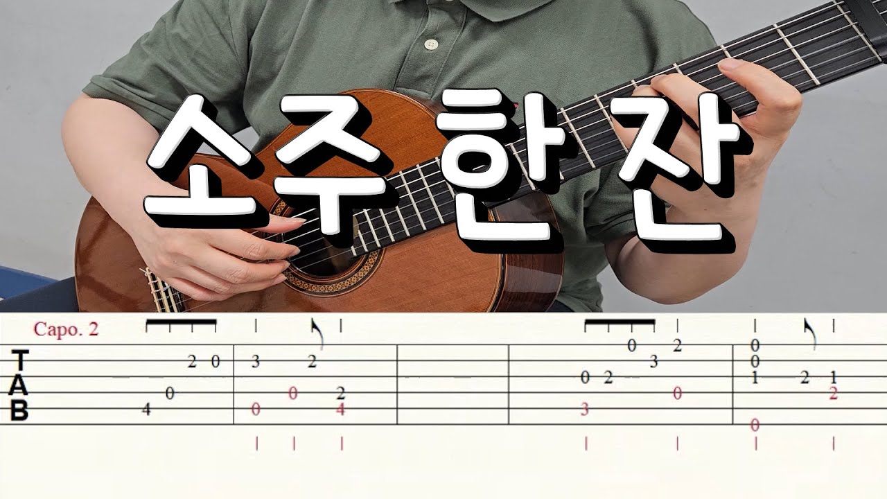 임창정 - 소주 한 잔 Im ChangJung - A Glass of Soju [Guitar Cover Tab 기타 커버 타브 ...