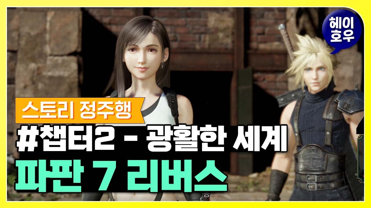 챕터2 광활한 세계 파이널 판타지 7 리버스 스토리 정주행 Youtube