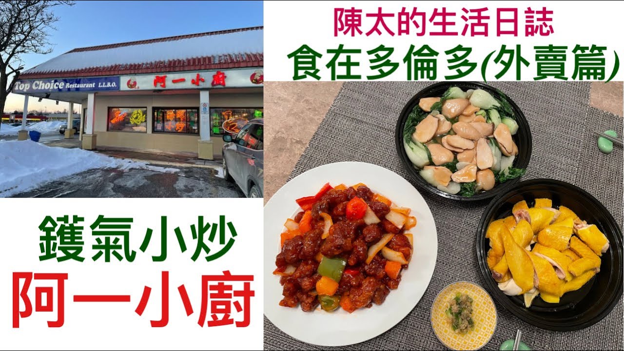 [食在多倫多] 外賣篇| 阿一小廚 | 鑊氣小炒王 | Toronto's Dine-out (Takeout version) | Top ...