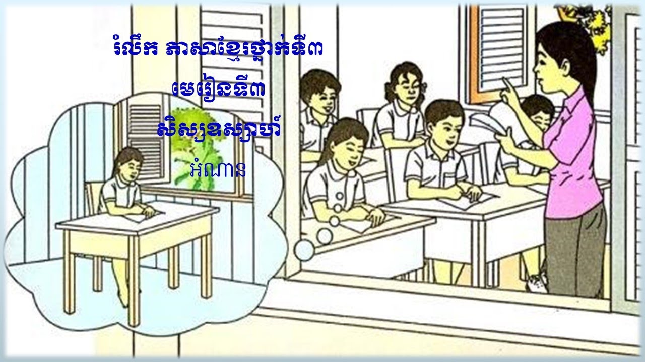 #03 Learn khmer language: Grade 3, lesson 03 រៀនភាសាខ្មែថ្នាក់ទី៣ ...