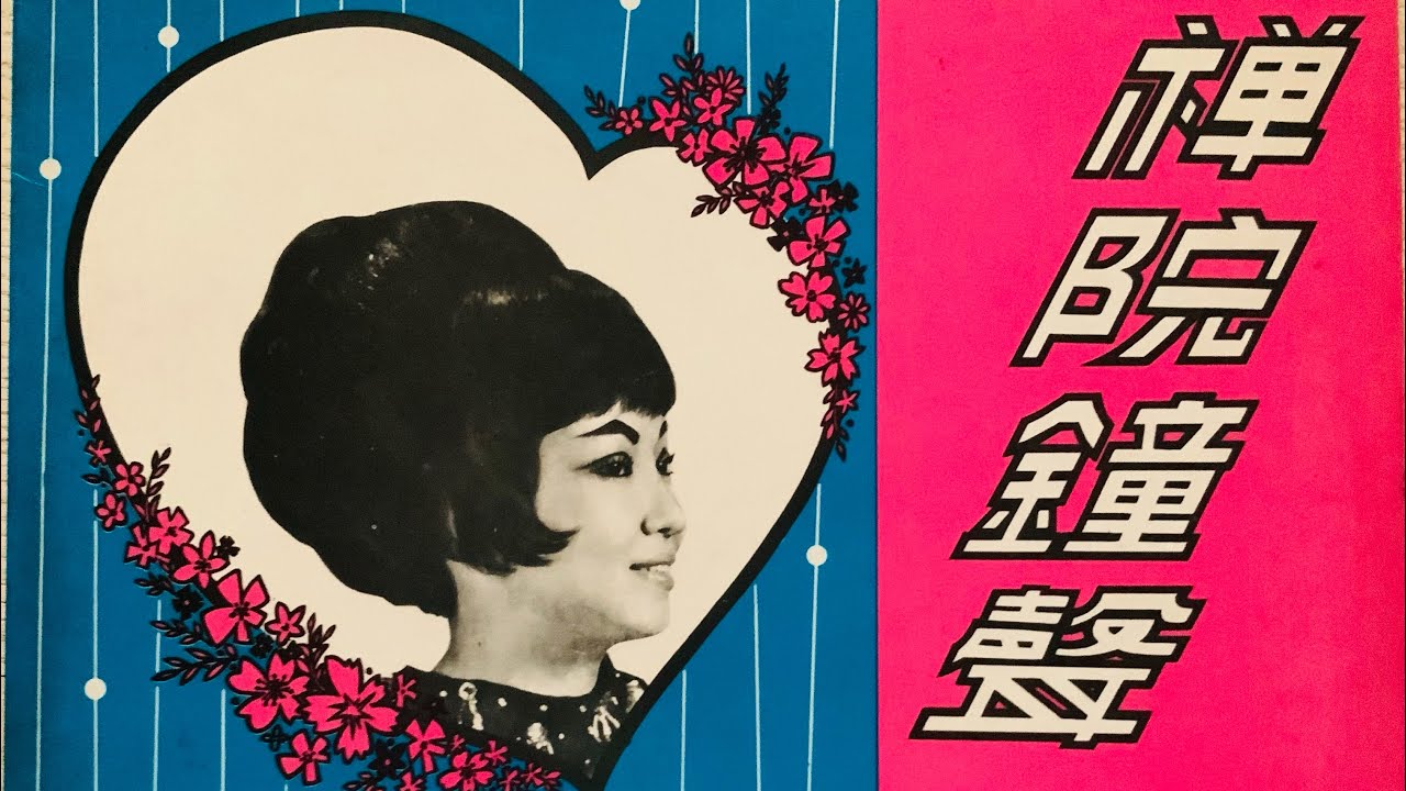 劉慧雲 專輯 Liu Huiyun album Cantonese Ditty Singapore melody - YouTube