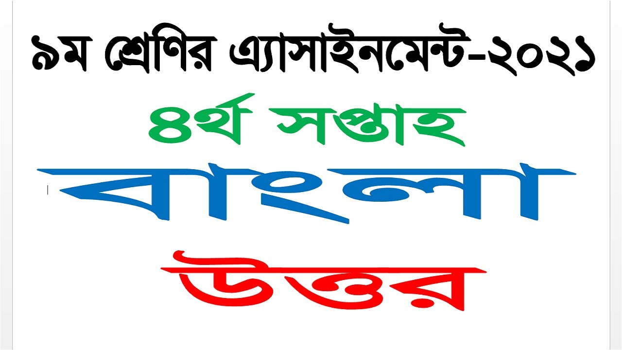 Class 9 (Nine) || 4th week assignment 2021 || Bangla answer || High ...