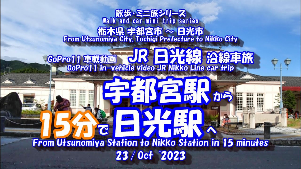 GoPro11 JR日光線【沿線車旅】宇都宮駅 ⇒ 日光駅 JR Nikko Line [Travel along the line ...