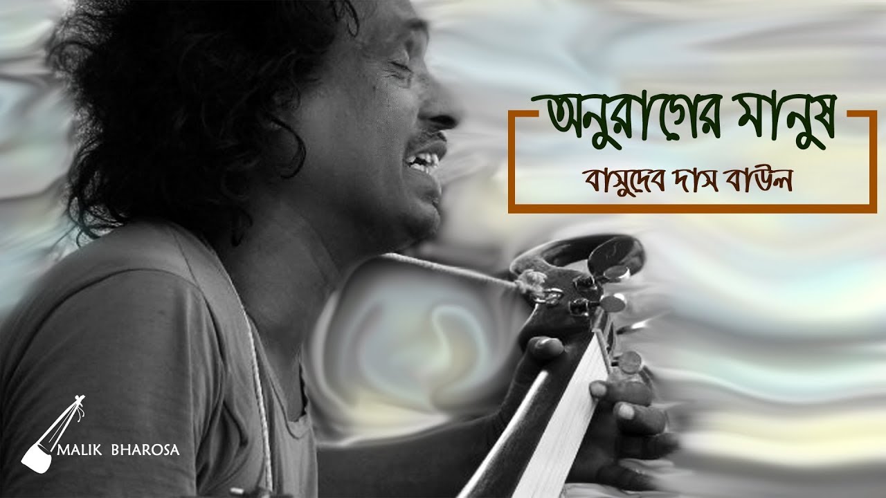 BASUDEV DAS BAUL | ANURAGER MANUSH - YouTube