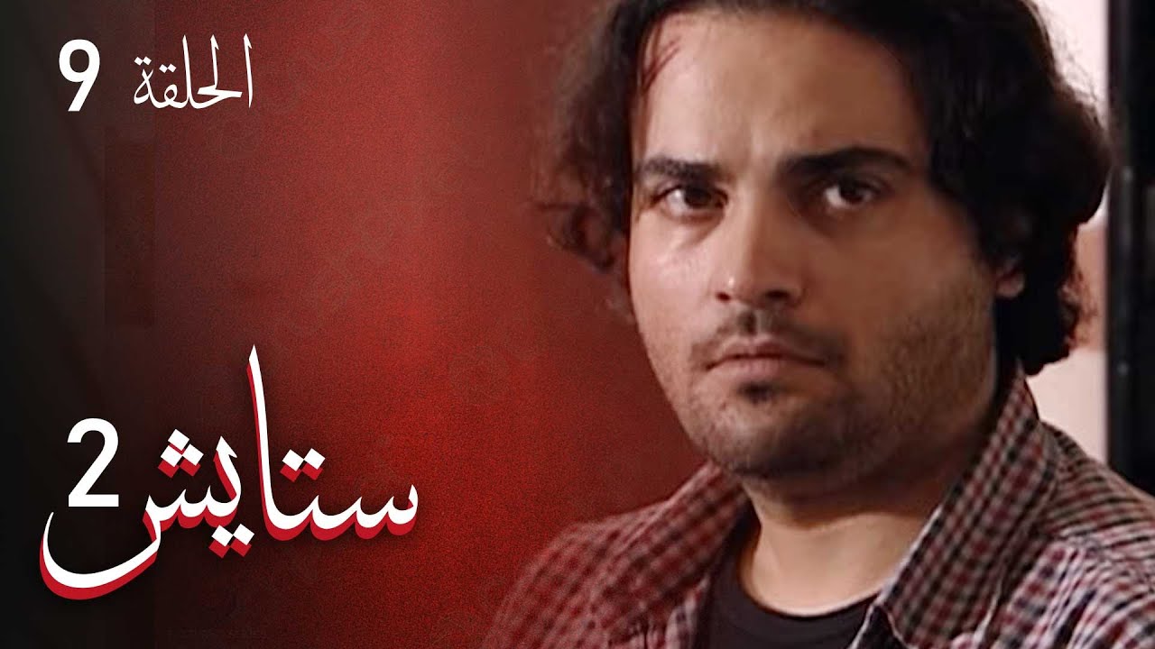 ستايش - الجزء الثاني - الحلقة 9 | Setayesh - Season 2 - Episode 9 - YouTube