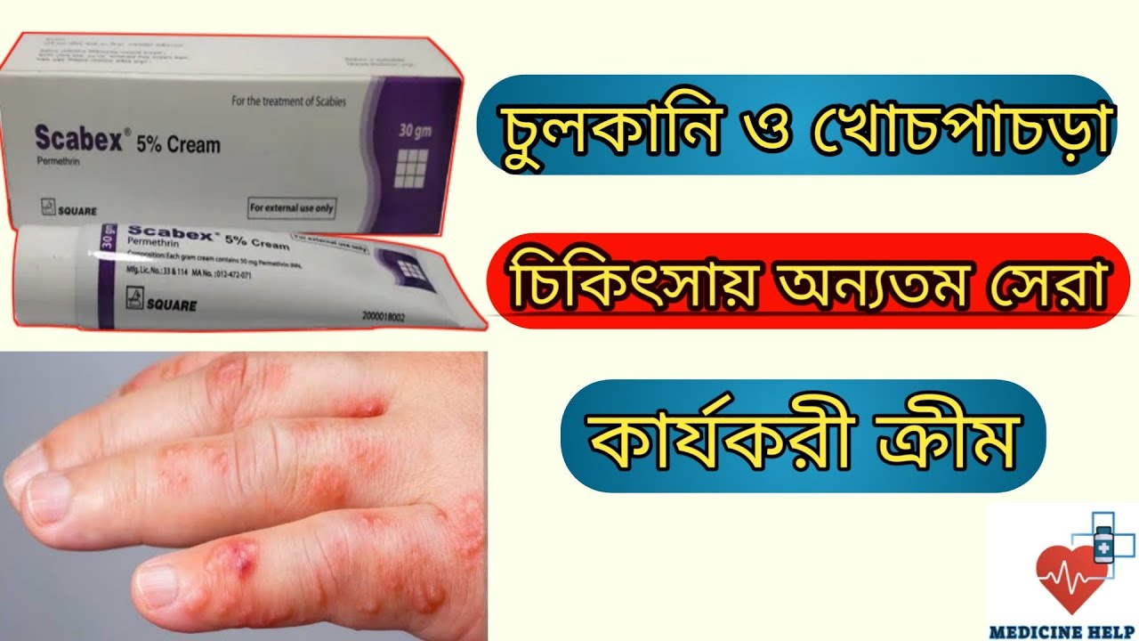 Scabex 5 cream | scabex 5 cream এর কাজ কি | scabex cream uses - YouTube