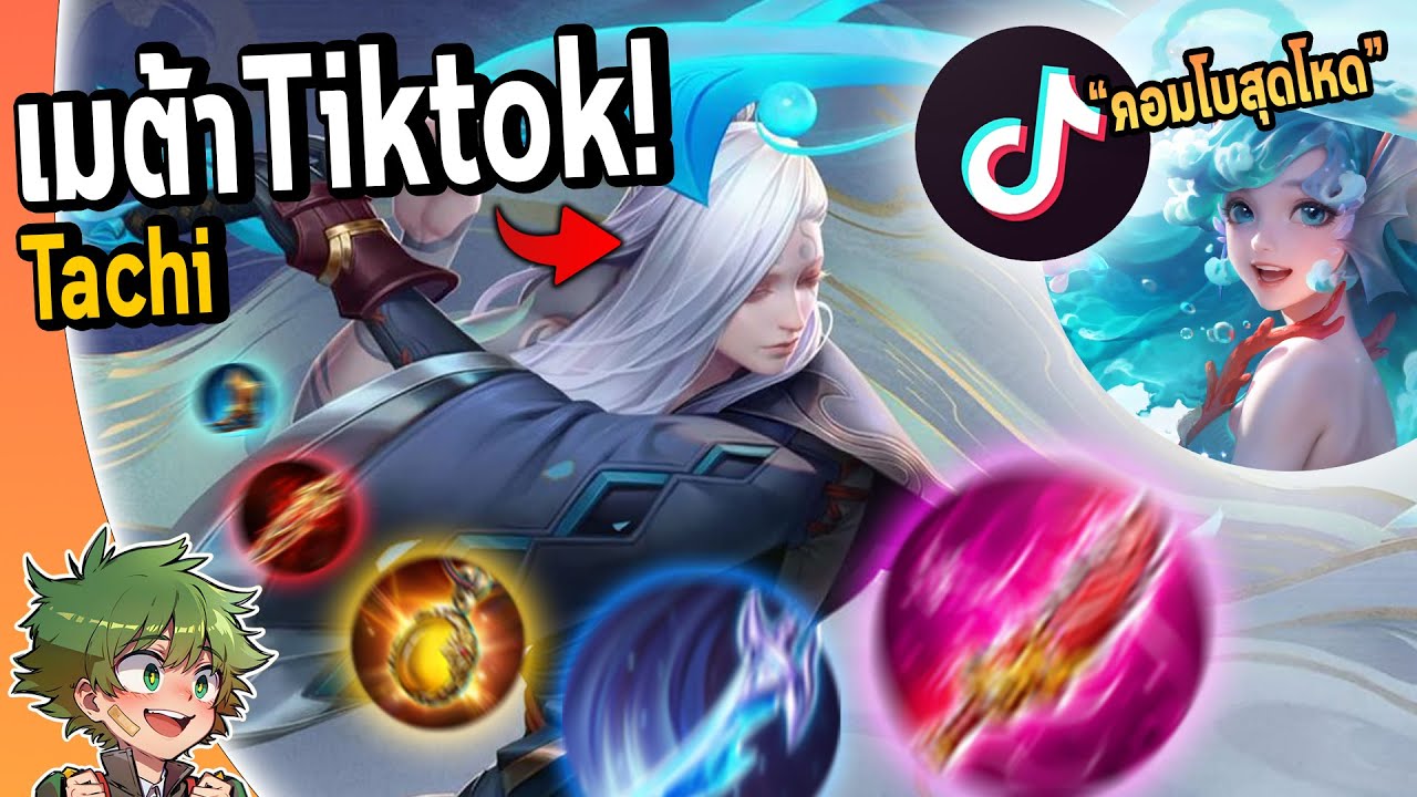RoV : วิจัยTachi + Dolia เมต้าดังในTiktok ผมว่าของจริง !! - YouTube