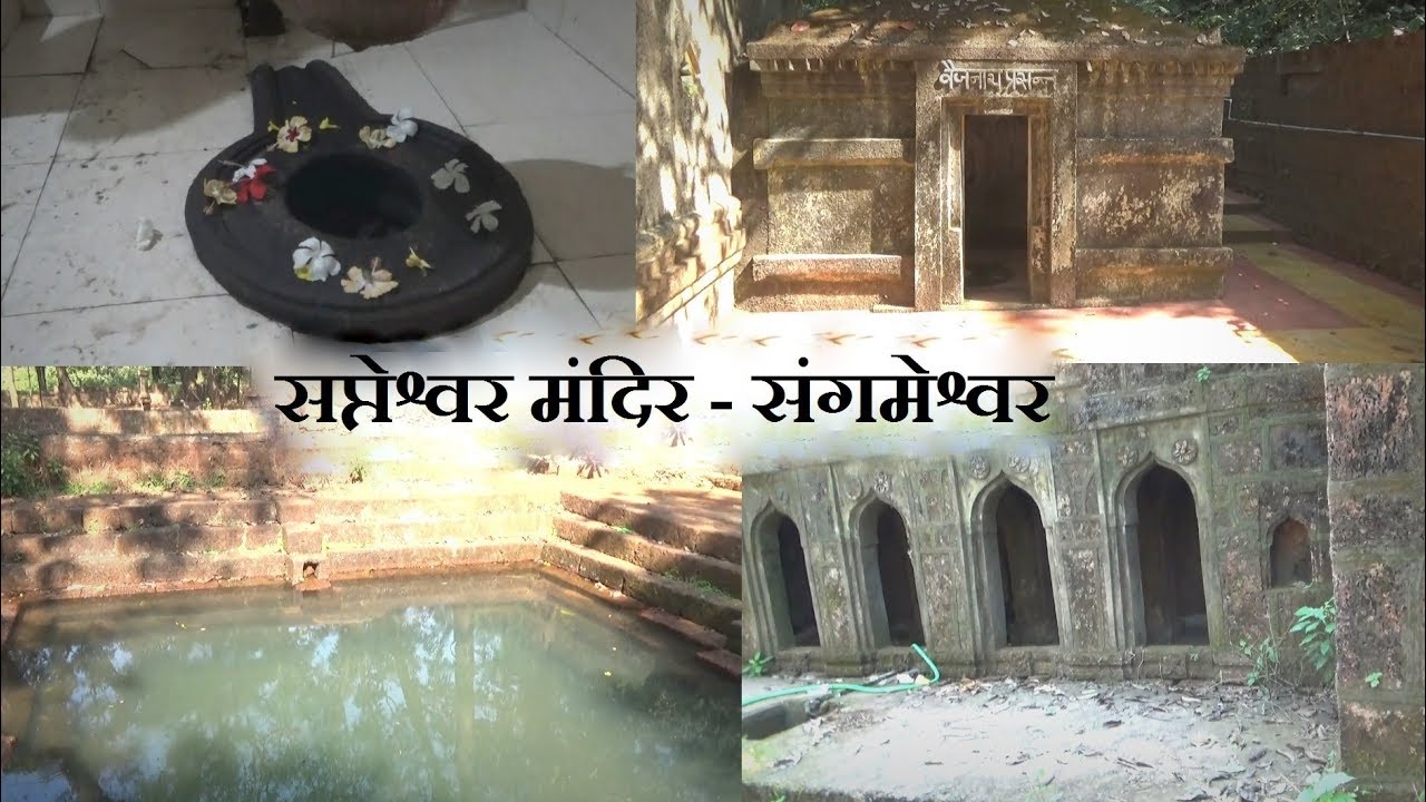 सप्तेश्वर मंदिर - संगमेश्वर, रत्नागिरी | SAPTESHWAR Temple ...