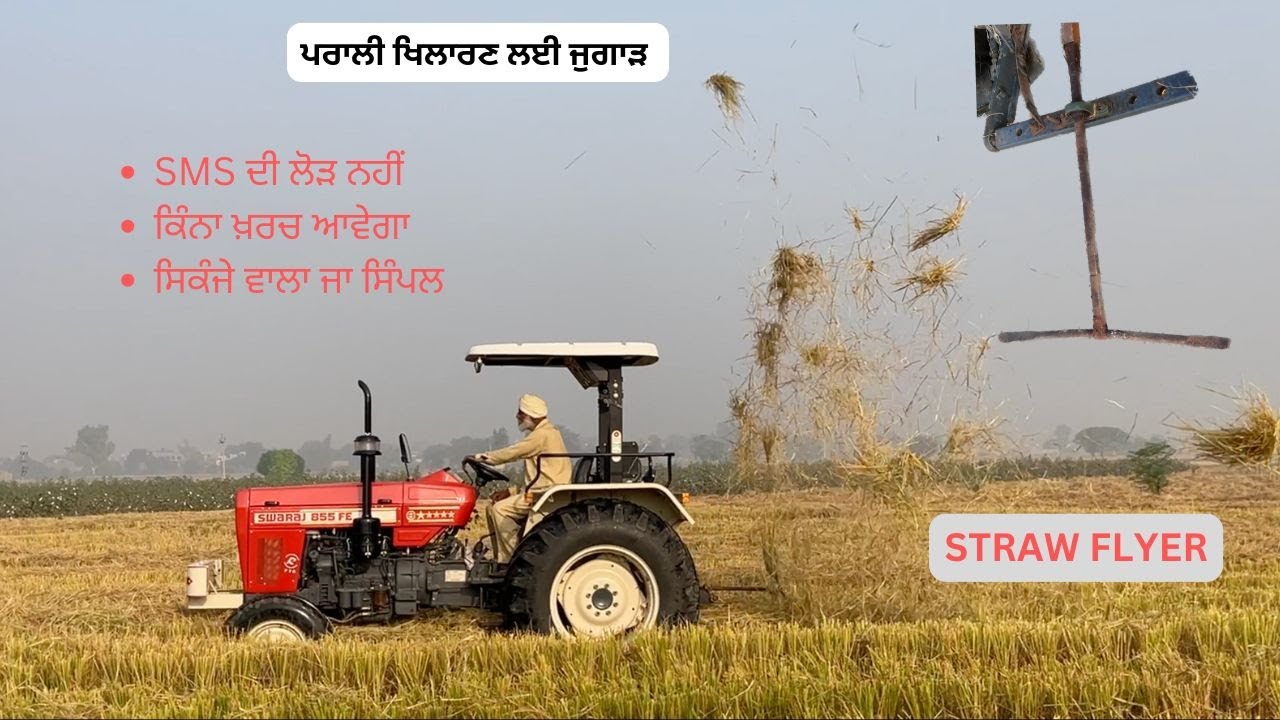 Straw Flyer ਪਰਾਲੀ ਖਿਲਾਰਣ ਲਈ ਜੁਗਾੜ| SMS ਦੀ ਲੋੜ ਨਹੀ| ਦੇਖੋ ਕਿੰਨਾ ਖ਼ਰਚ ...
