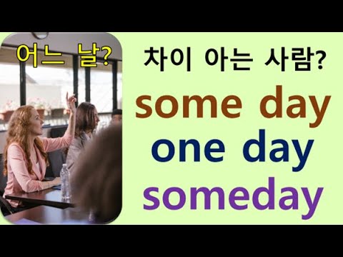 Q5 English 어휘 Lesson 1661 (어느 날, 언젠가 – one day, someday, some day ...