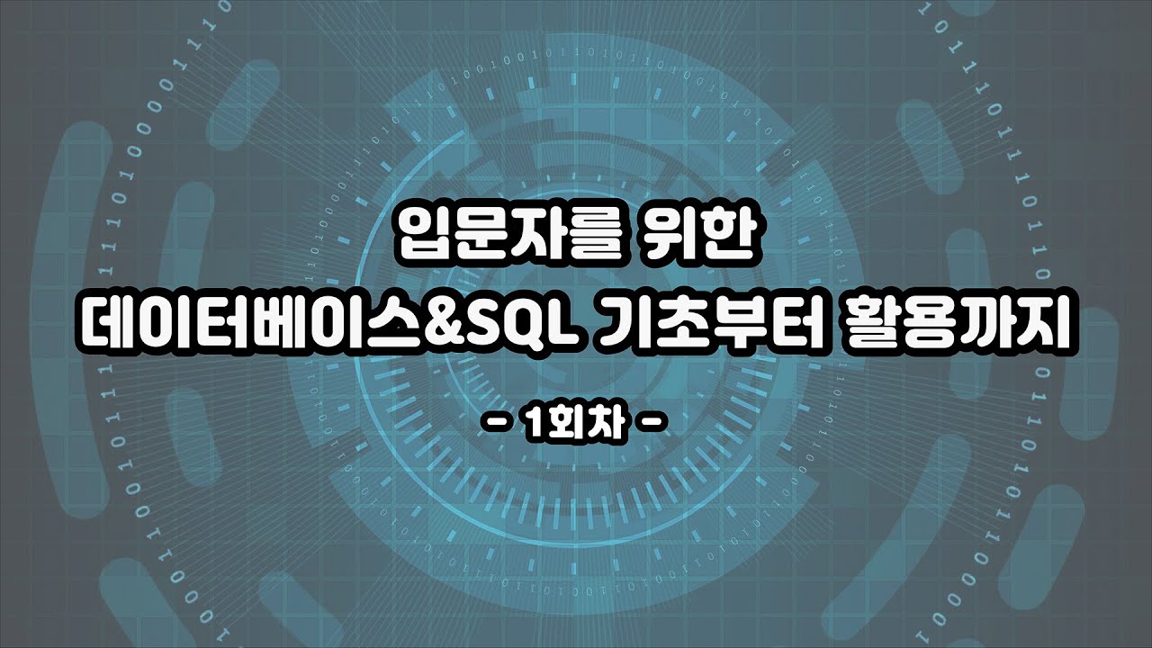 [KDC 맛보기 강좌] 입문자를 위한 데이터베이스 & SQL 기초부터 활용까지 1회차 - YouTube