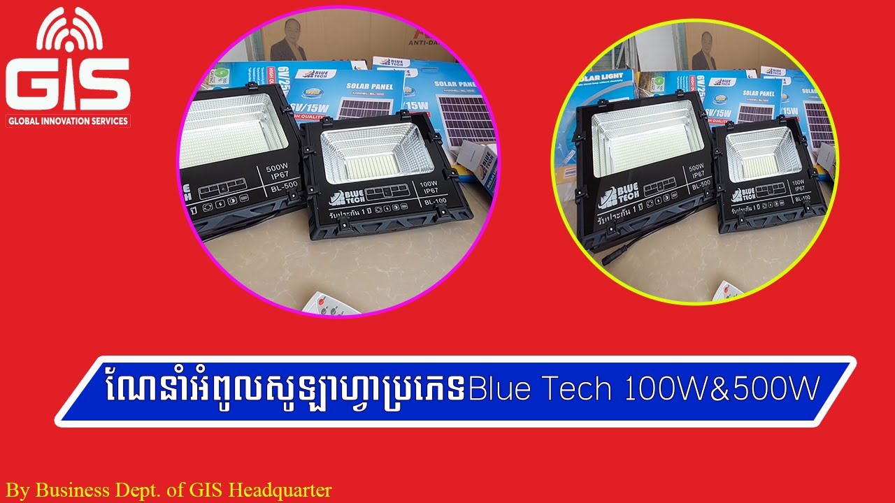 ណែនាំអំពូលសូឡាហ្វាប្រភេទBlue Tech 100W & 500W - YouTube