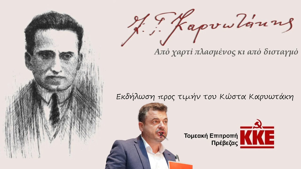 Εκδηλωση προς τιμήν του Κώστα Καρυωτάκη Κύρλας Κώστας - YouTube
