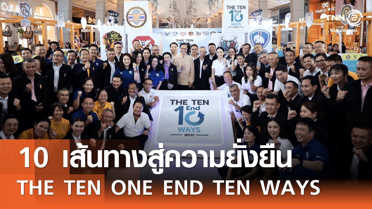 THE TEN ONE END TEN WAYS 10 เส้นทางสู่ความยั่งยืน⎪คิดเพื่อชาติ⎪13.09.68 ...