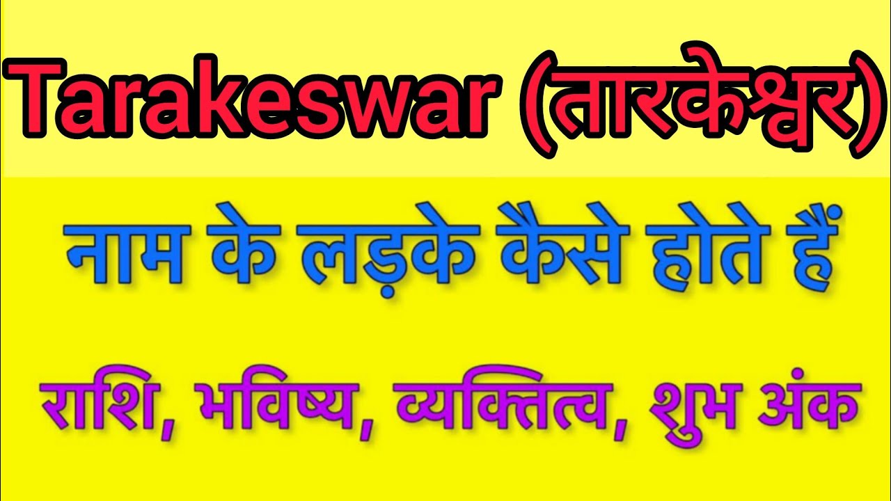 Tarakeswar name meaning in hindi | tarakeswar naam ka matlab kya hota ...