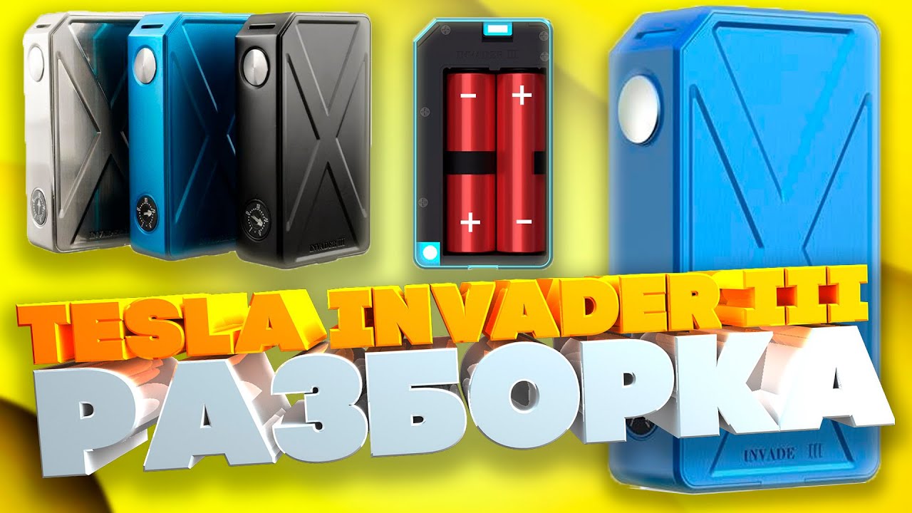 Tesla Invader III РАЗРБОРКА VAPE СВОИМИ РУКАМИ - YouTube