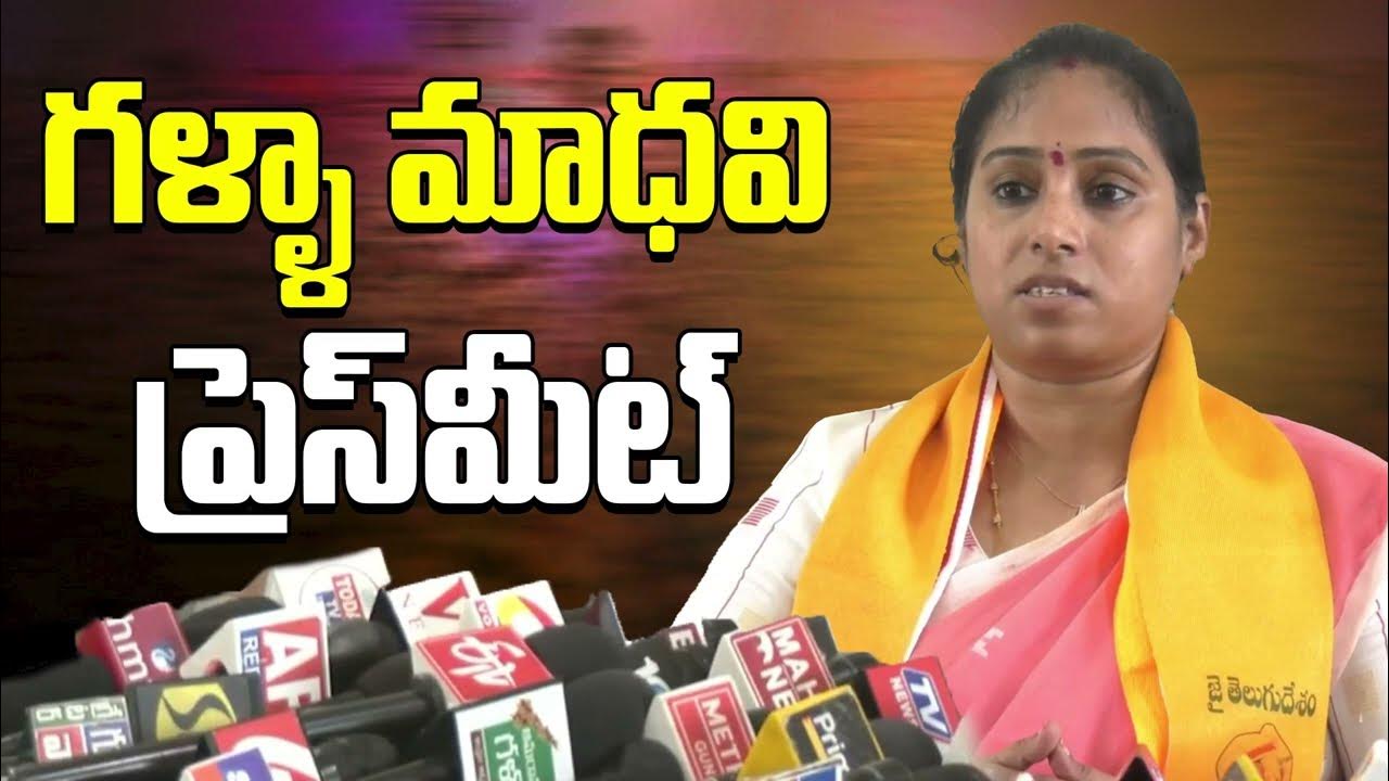 గళ్ళా మాధవి ప్రెస్ మీట్ | Galla Madhavi Guntur West TDP MLA Candidate | AP Election 2024 - YouTube