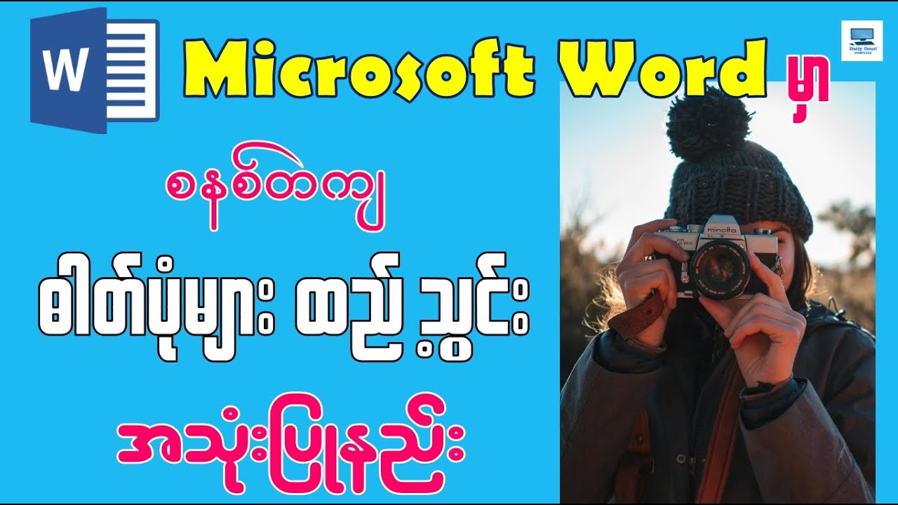 Microsoft Word မှာ ဓါတ်ပုံများ စနစ်တကျ ထည့်သွင်းအသုံးပြုနည်း - YouTube