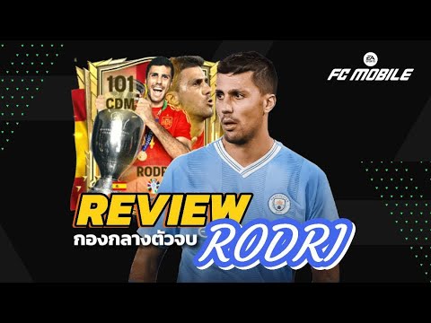 FC Mobile | Review: Rodri กองกลางตัวจบ ดัก จ่าย ยิง ได้หมด - YouTube