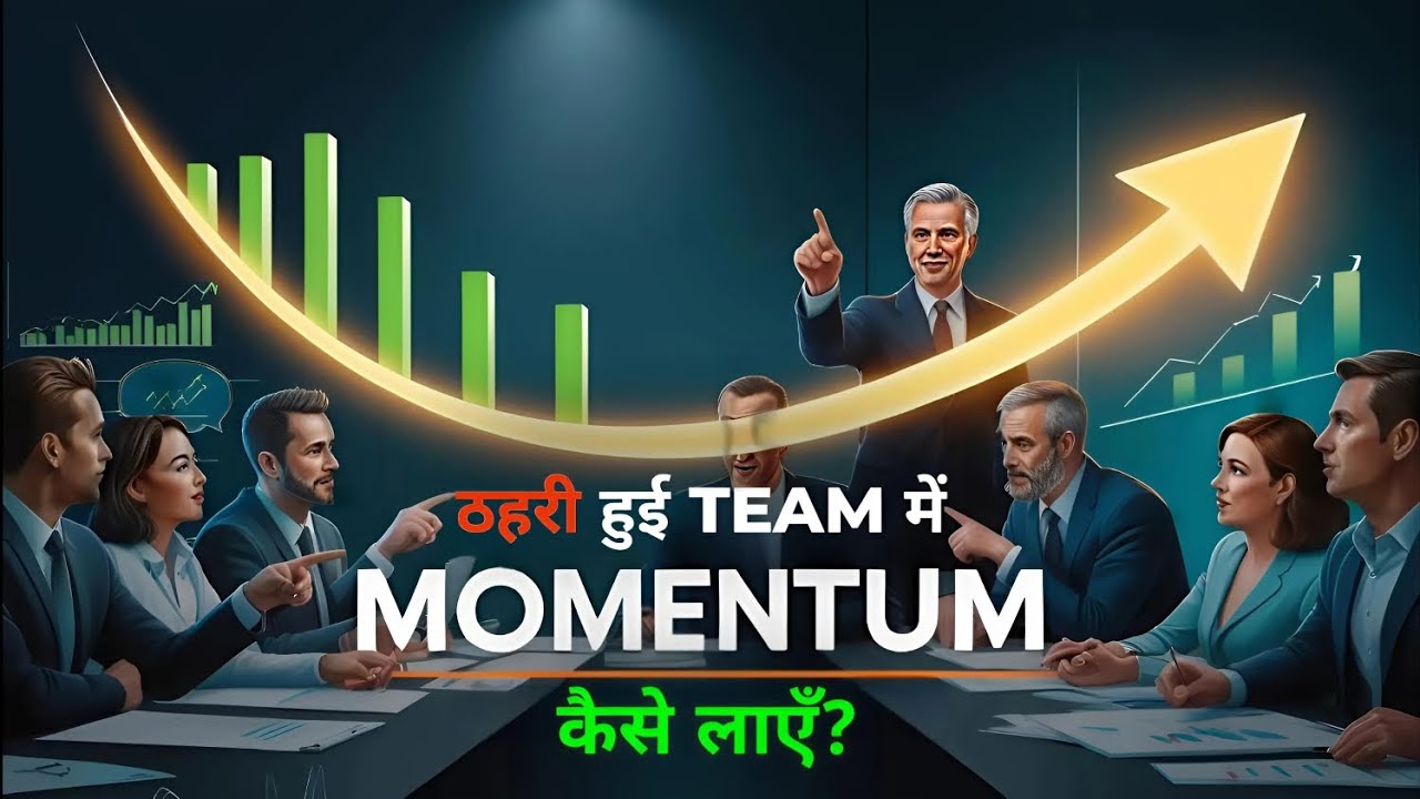 ठहरी हुई team में momentum कैसे लाएँ? How to grow momentum in the team ...