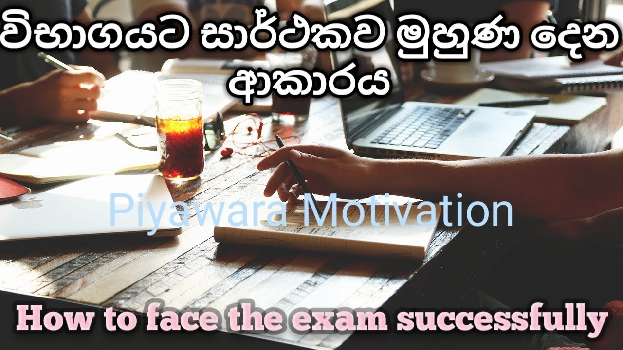 How To Overcome Exam Fear Sinhala how-to-overcome-exam-fear-sinhala