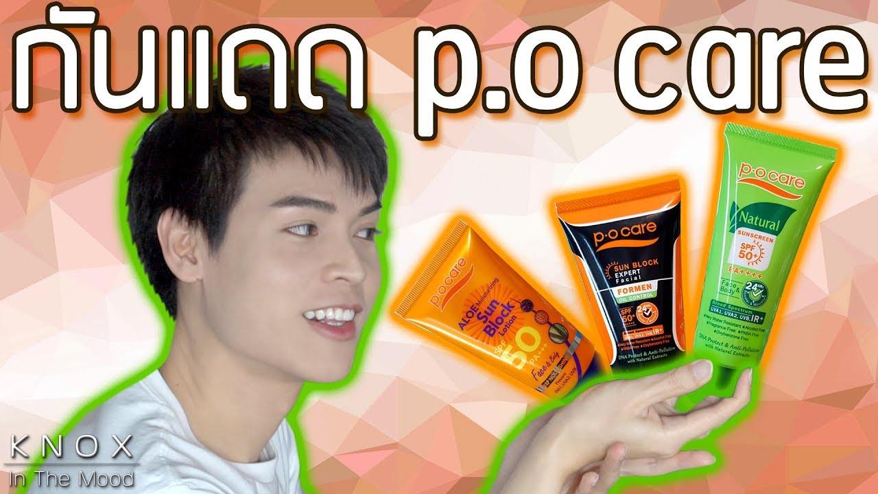 EP.32 [👍🏼👎🏼Review] รีวิวกันแดดคนไทย ราคาน่ารัก P.O.CARE 3 สูตร...ตัวไหน ...