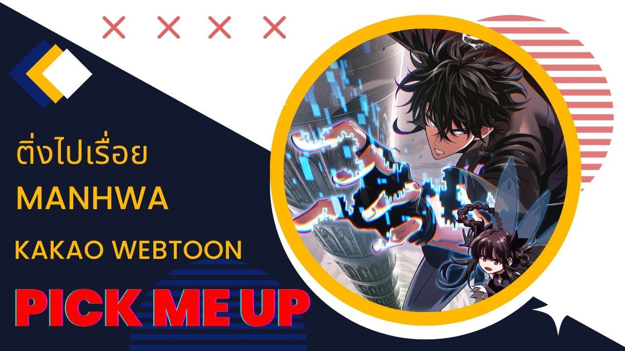 FL0DeAZ | ติ่งไปเรื่อย [ Manhwa ] | Pick Me Up | สุดยอด Manhwa ไต่หอคอย ...