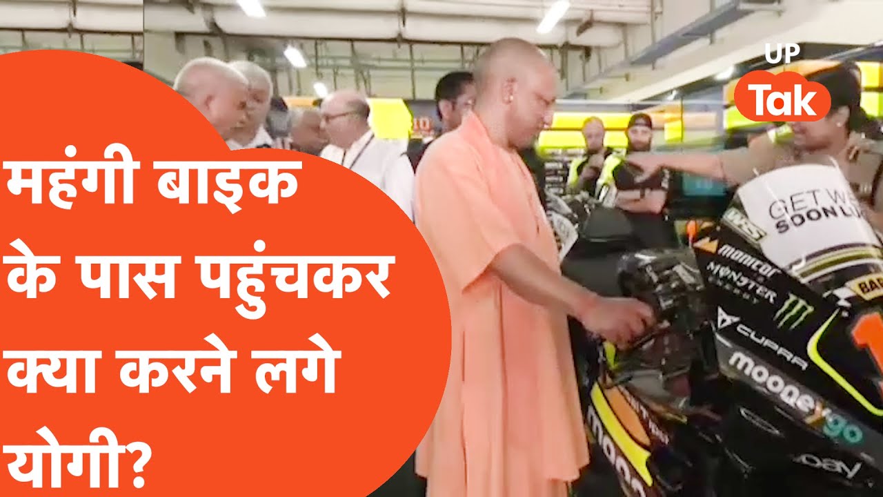Yogi in Moto GP: महंगी बाइक के पास क्यों खड़े थे सीएम योगी, क्या है ...