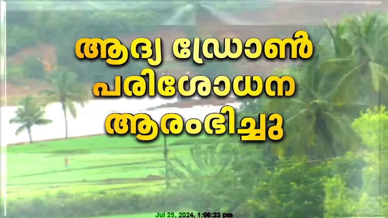 ഷിരൂരിൽ ആദ്യ ഡ്രോൺ പരിശോധന ആരംഭിച്ചു | Arjun Lorry driver | Shiroor ...