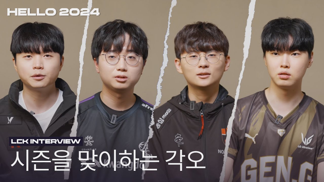2024년 시즌을 맞이하는 각오는? | Hello 2024 LCK Interview - YouTube