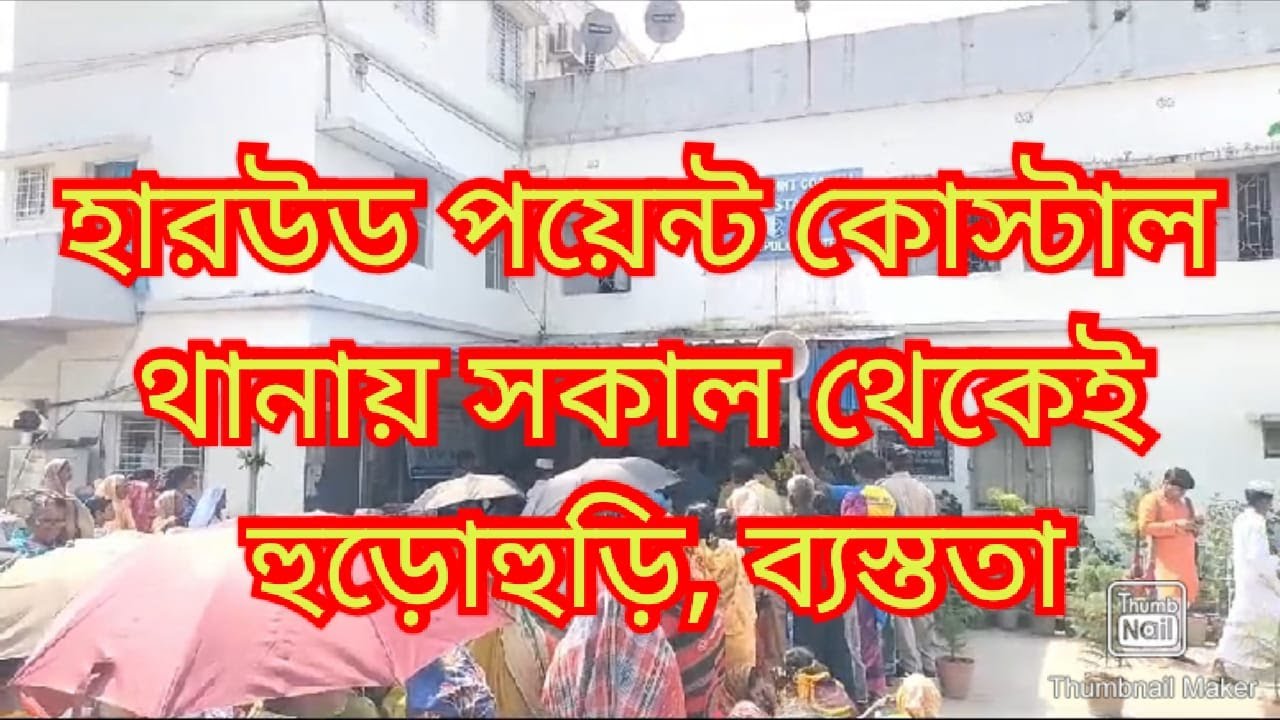 হারউড পয়েন্ট কোস্টাল থানায় সকাল থেকেই হুড়োহুড়ি, ব্যস্ততা । Biswa ...
